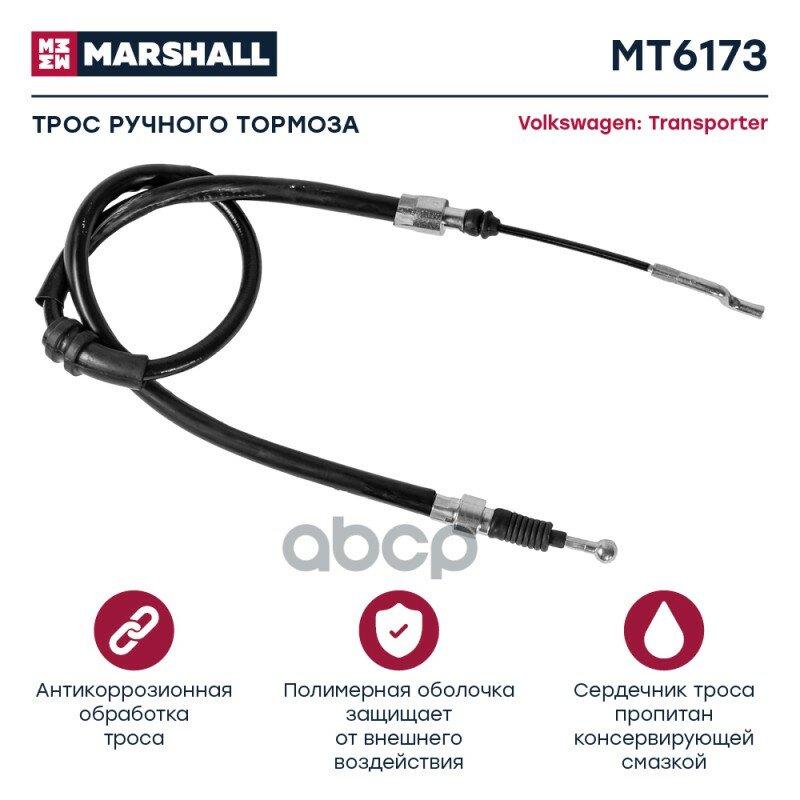 Трос ручного тормоза MARSHALL арт. MT6173