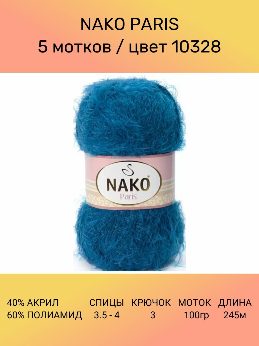 Пряжа Nako Paris: 10328 (голубой бирюзовый), 5 шт 245 м 100 г 40% премиум акрил, 60% полиамид