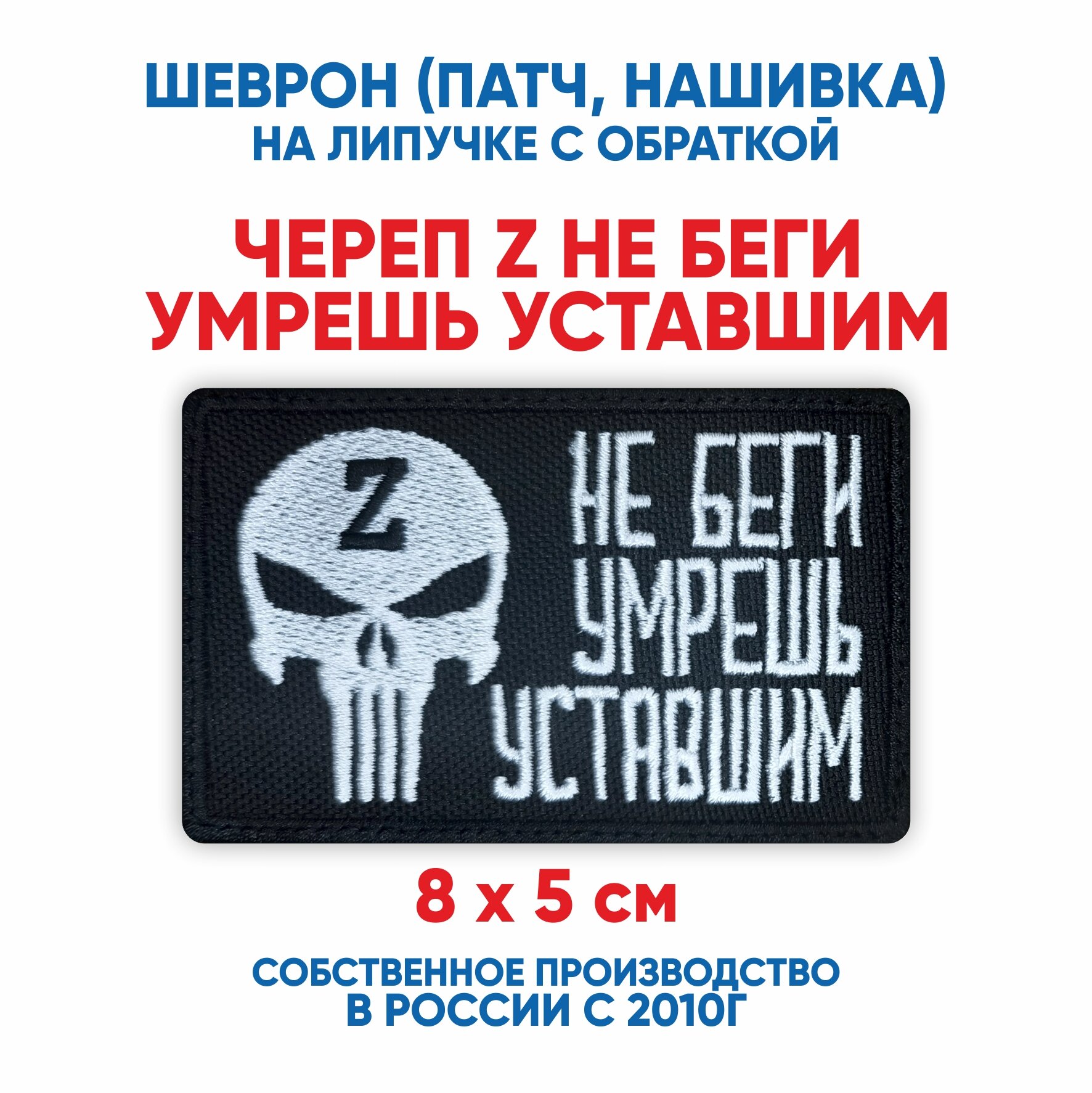 Шеврон Череп Z не беги умрешь уставшим (нашивка, патч) с липучкой 8х5 см
