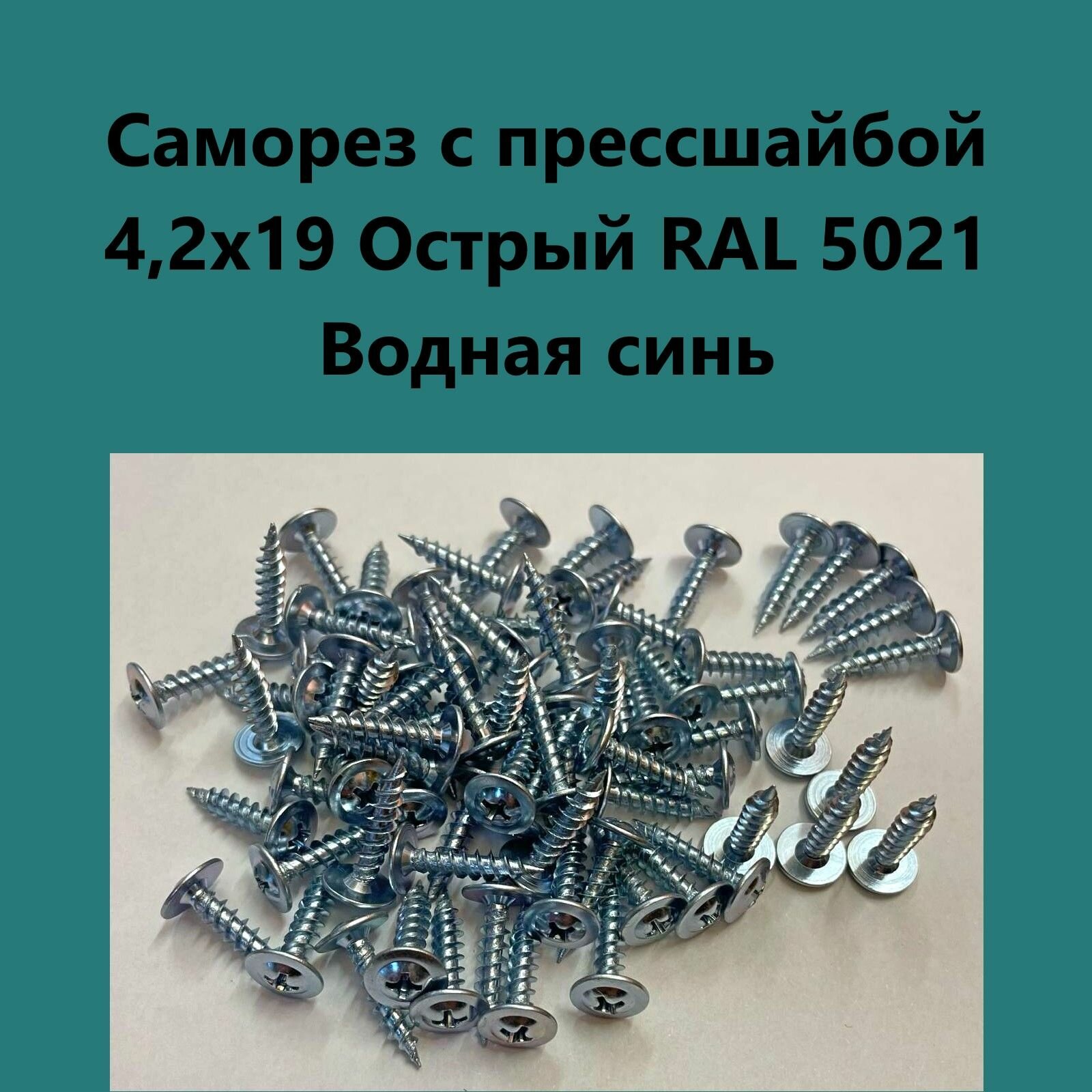 Саморез c прессшайбой 4,2х19 (Острый) RAL5021
