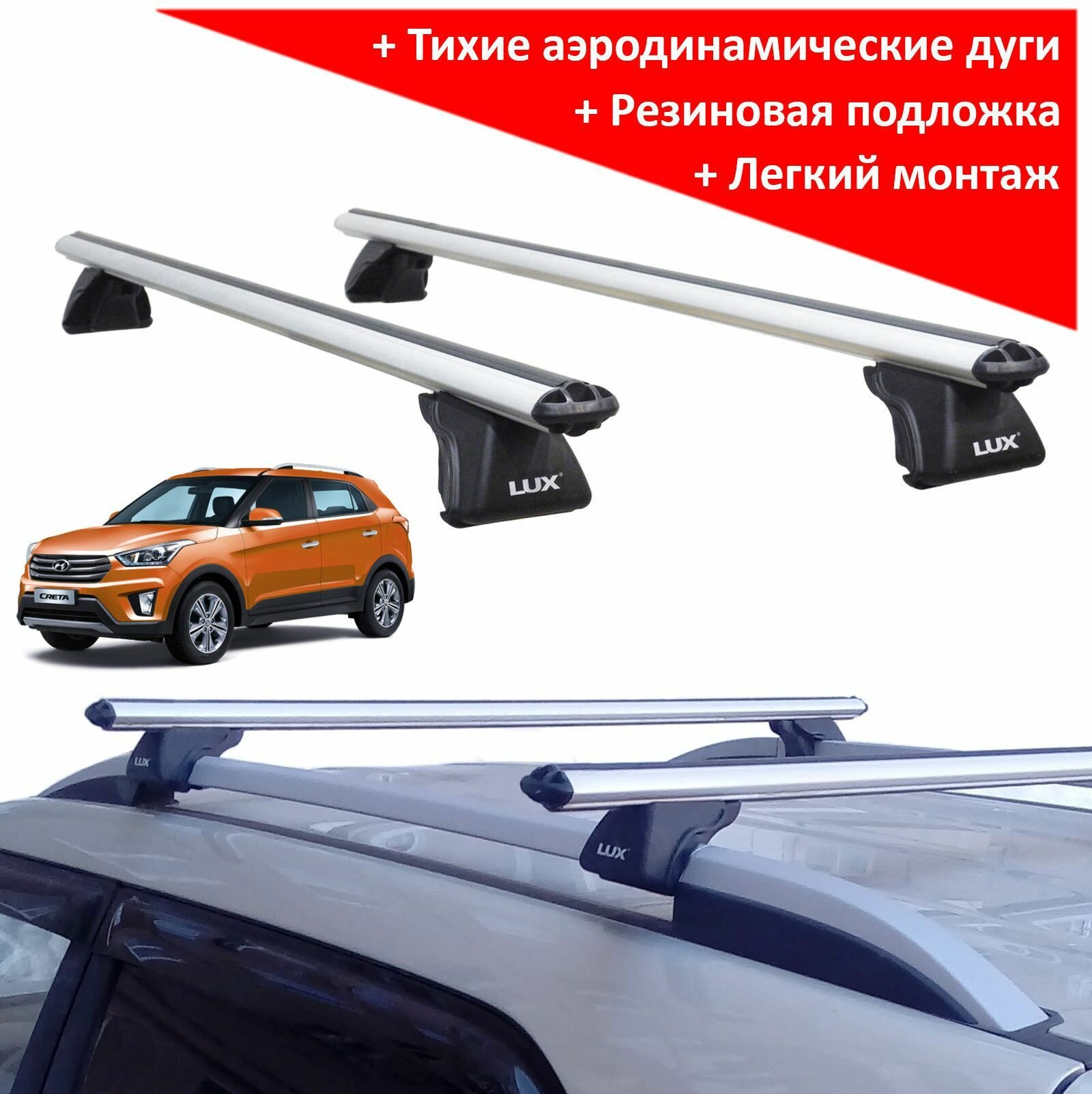 Багажник на рейлинги Хендай Крета (Hyundai Creta, 2016-2021), Lux Классик, аэродинамические дуги 53 мм