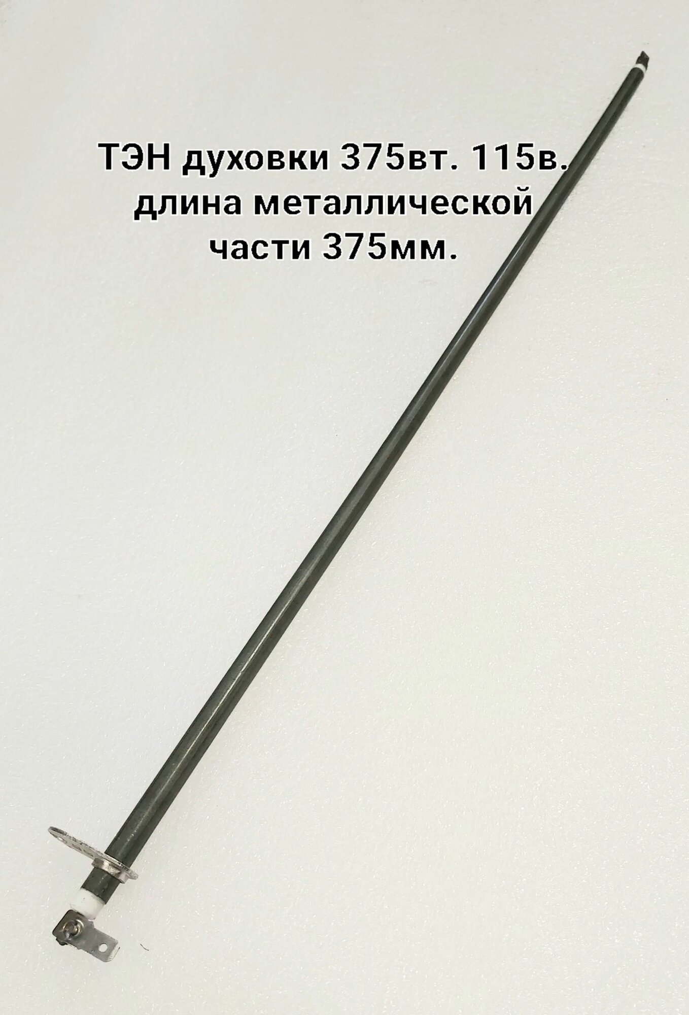 ТЭН духовки/хлебопечи 375вт. 115в. длина 375мм.