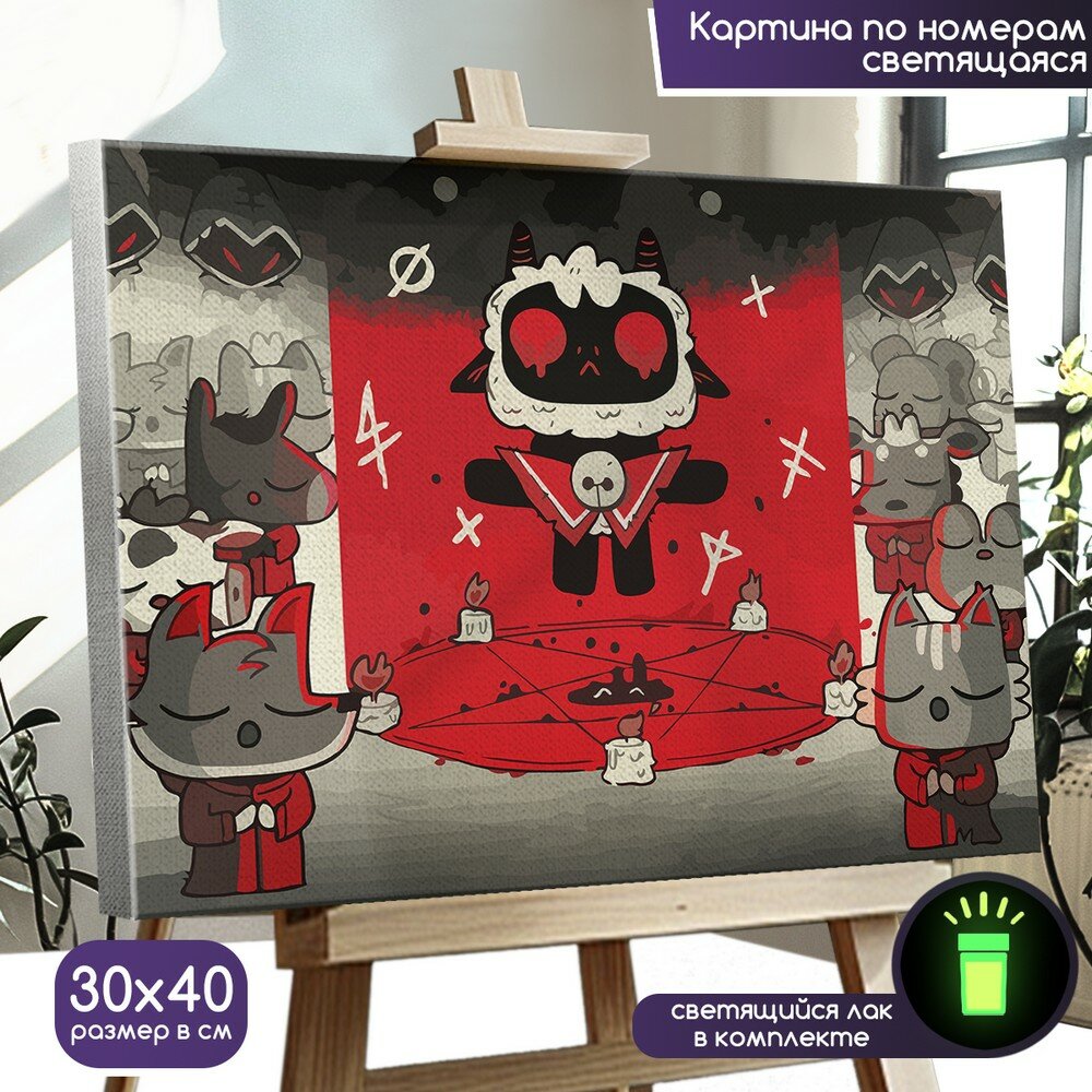 Картина по номерам со светящейся краской игра Cult of the lamb (Культ Агнца, PS, Xbox, PC, Switch) - 1009 Г 30х40
