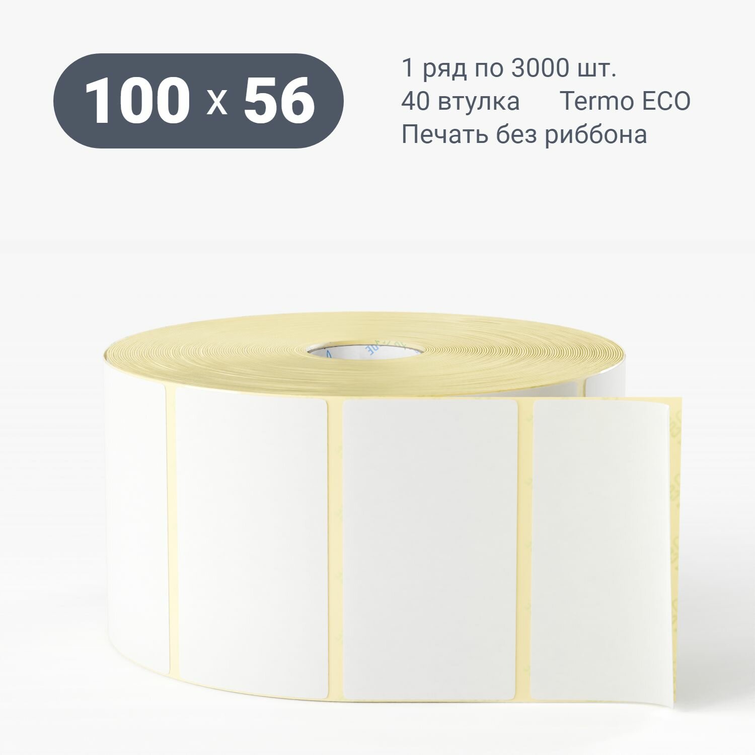 Термоэтикетка ЭКО 100х56 (рядов 1 по 3000 шт) (1 шт) в рулоне, втулка 40 мм (к) IQ code