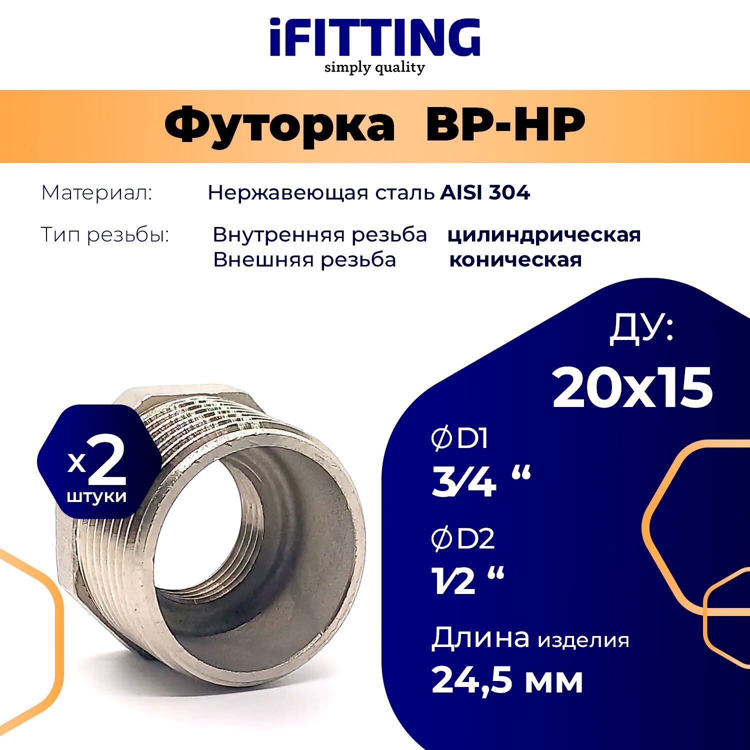 Футорка 3/4x1/2 (переходник Ду 20x15) нержавеющая AISI 304 (2 шт.)