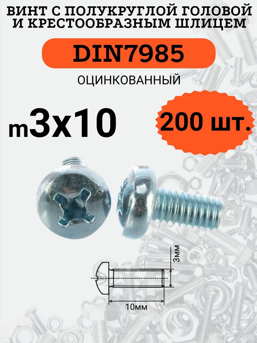 Винт с полукруглой головой М3х10 DIN7985 оцинкованный, шлиц крест, 200 шт.