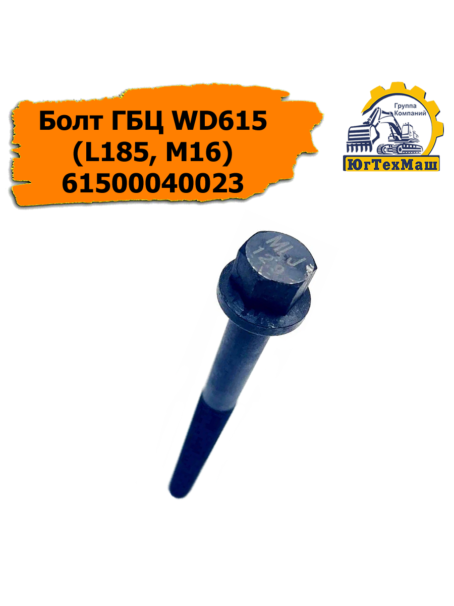 Болт ГБЦ WD615 (L185, М16) 61500040023 Shaanxi, Shacman, Foton, Shantui