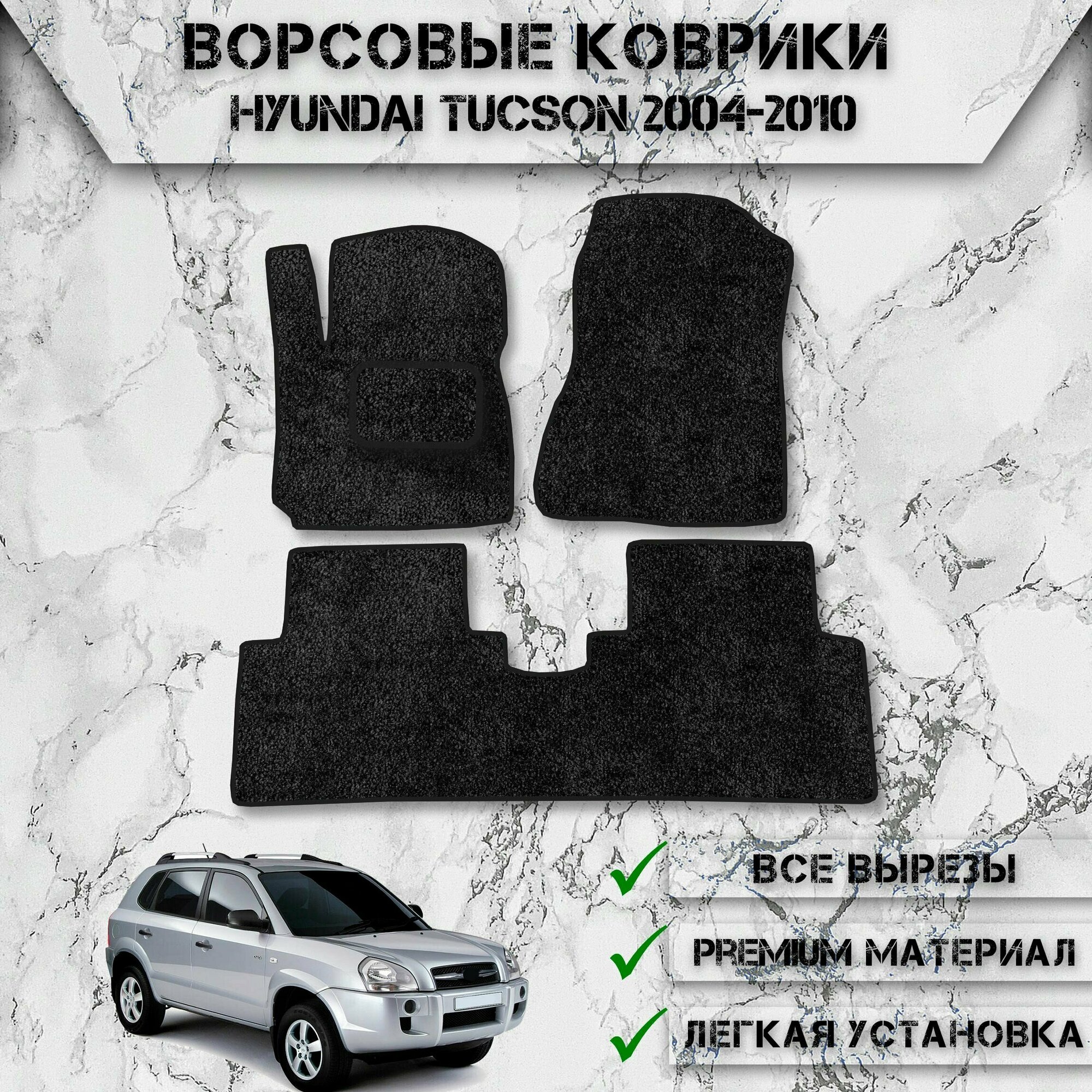 Ворсовые коврики "Стандарт" для авто Хюндай Туксон / Hyundai Tucson 2004-2010 Г. В. Чёрный С Чёрным Кантом