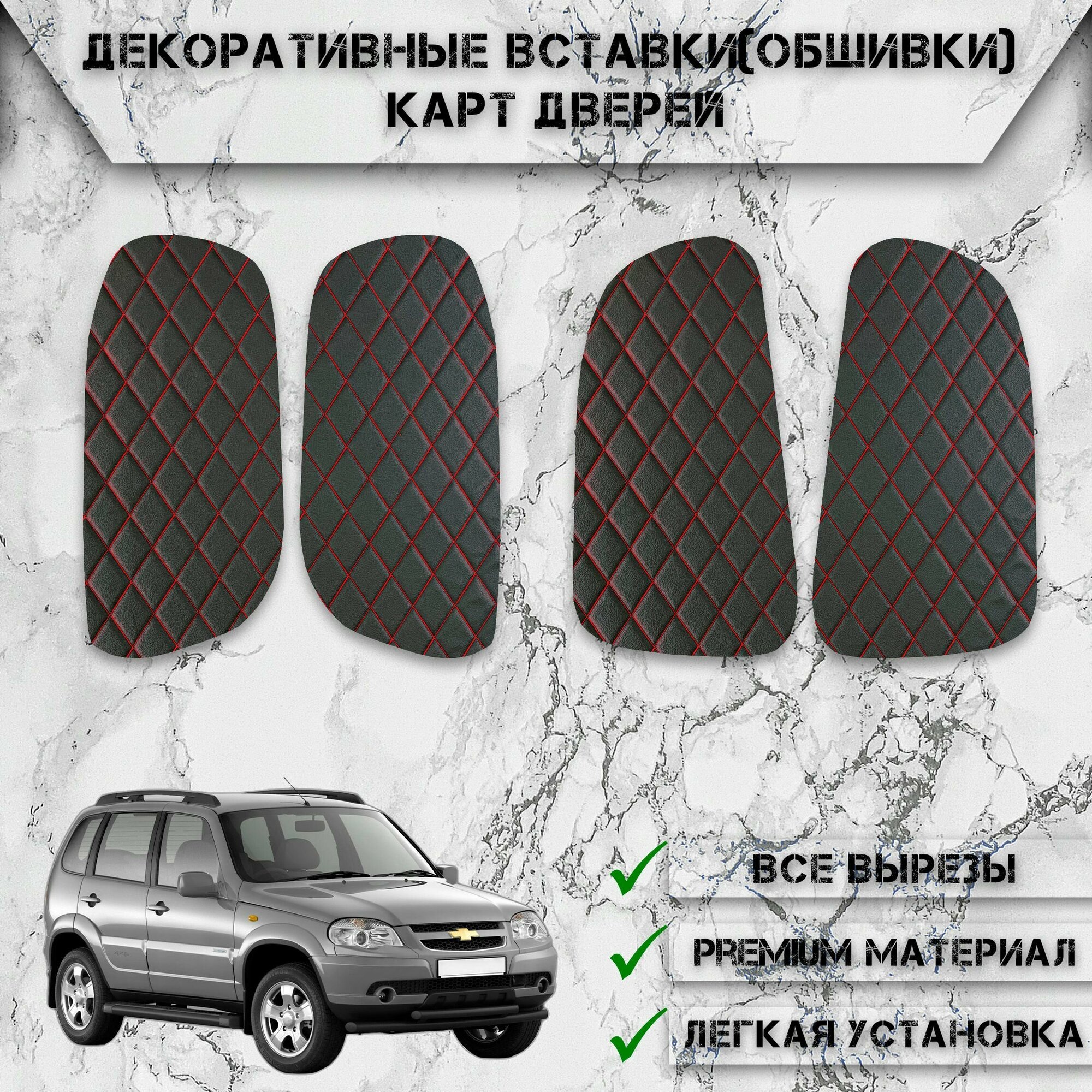 Декоративные вставки обшивки карт дверей из Экокожи для Шевроле / Лада Нива / Chevrolet Niva 2002-2020 / Lada Niva 2020-2023 (Ромб) Чёрные с Красной строчкой