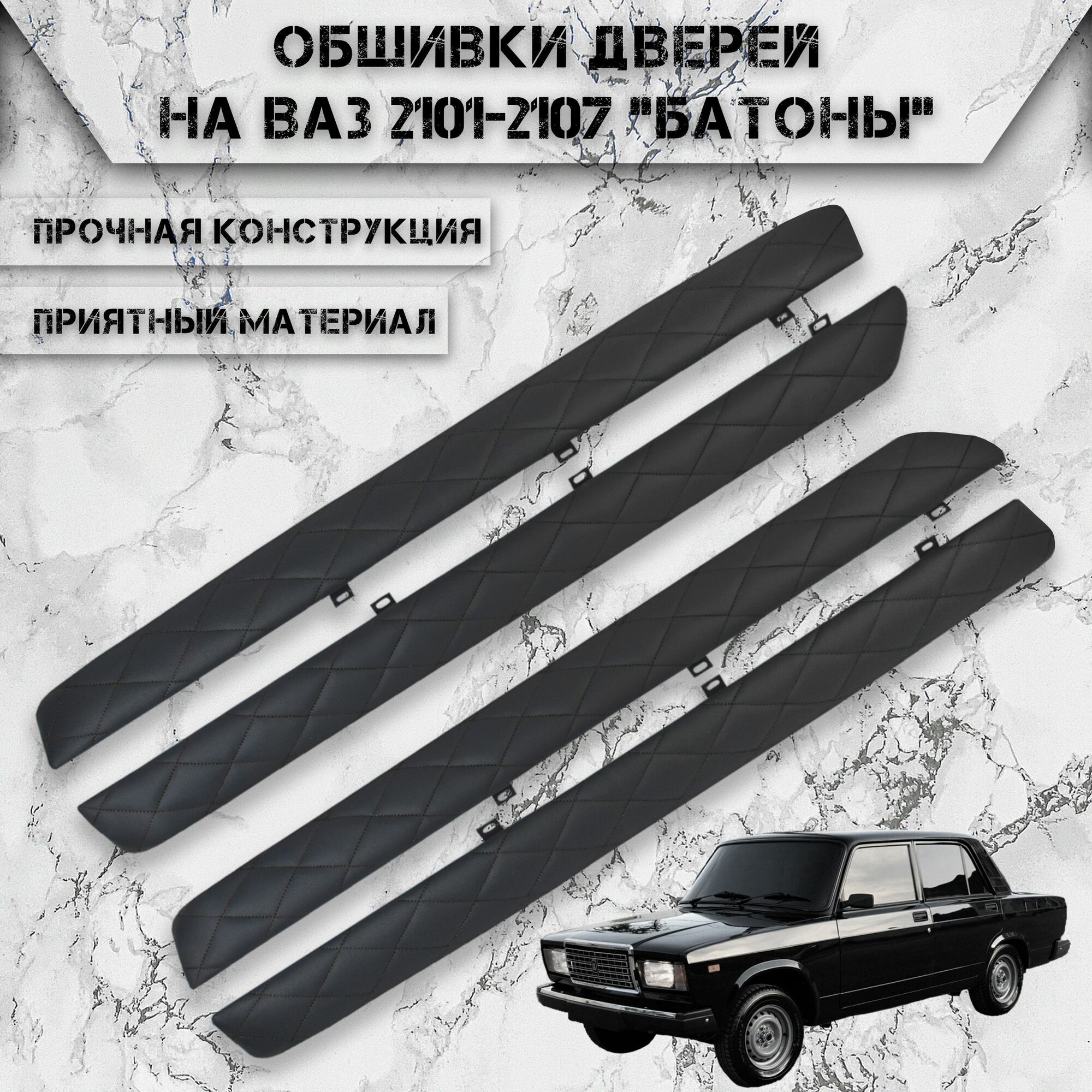 Верхняя часть обшивки дверей батоны из экокожи для Lada VAZ / Лада ВАЗ 2101-2107 Чёрные с чёрной строчкой