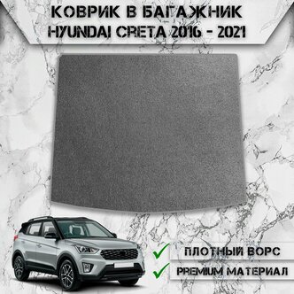 Характеристики модели Ворсовый коврик в багажник для авто Хендай Крета ...