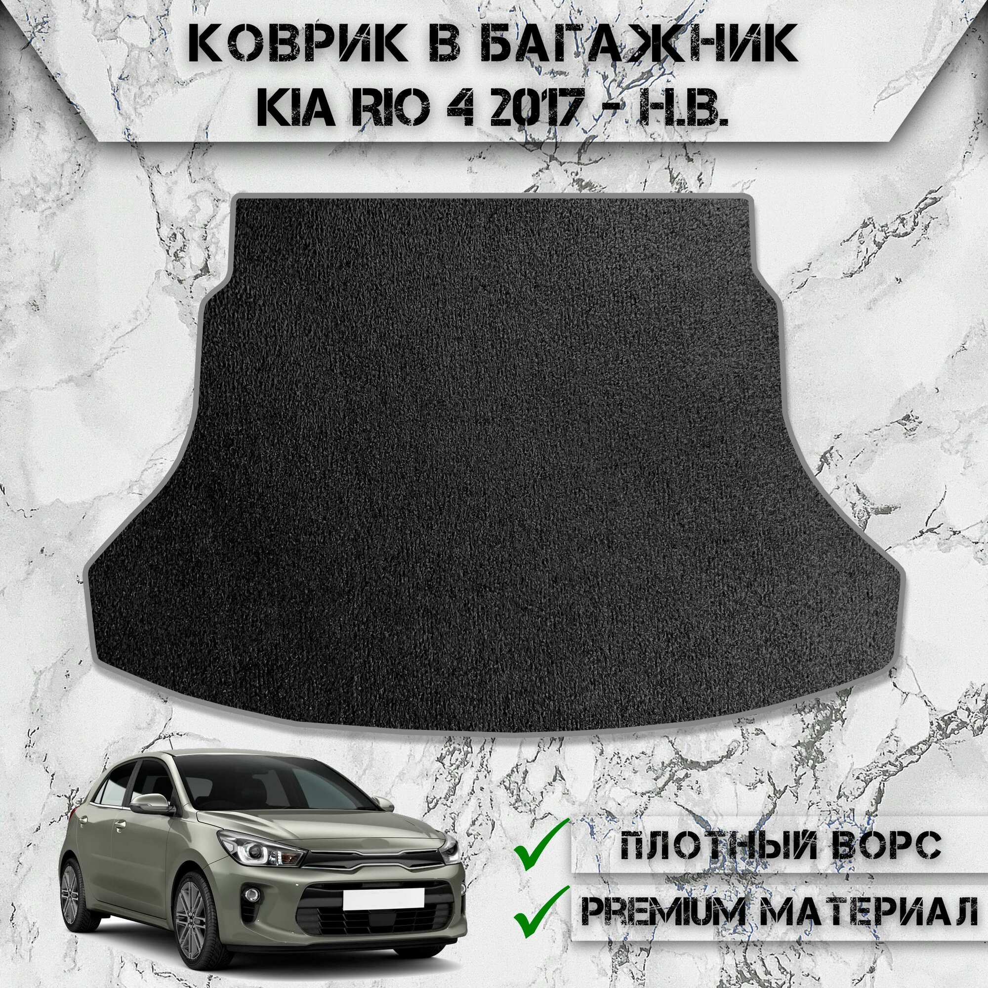 Ворсовый коврик в багажник "Стандарт" для авто Киа Рио / Kia Rio 4 2017-2024 Г. В. Чёрный С Серым Кантом