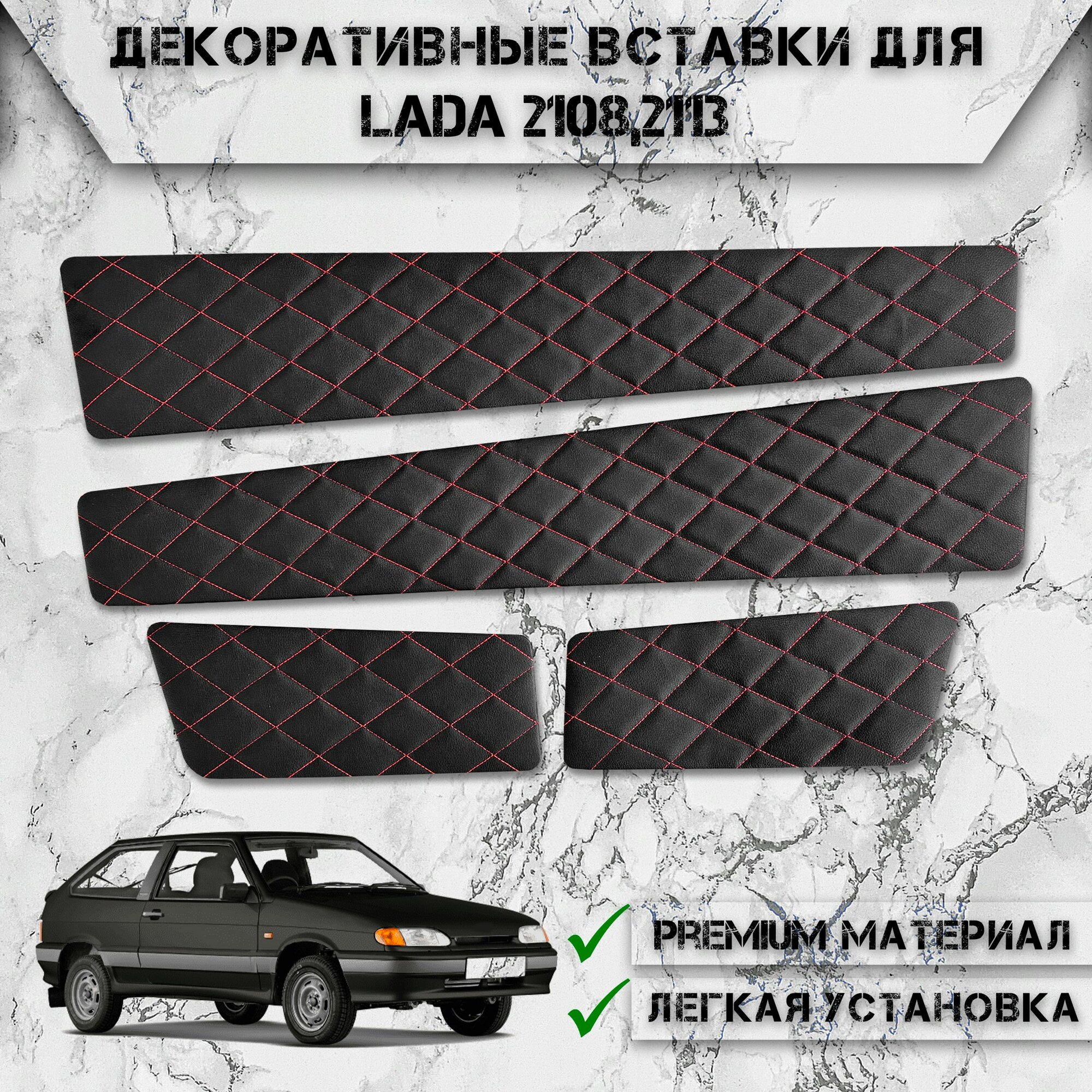 Декоративные вставки на основании обшивки карт дверей из Экокожи для Лада / Lada ВАЗ 2108,2113 (Ромб) Чёрные с Красной строчкой