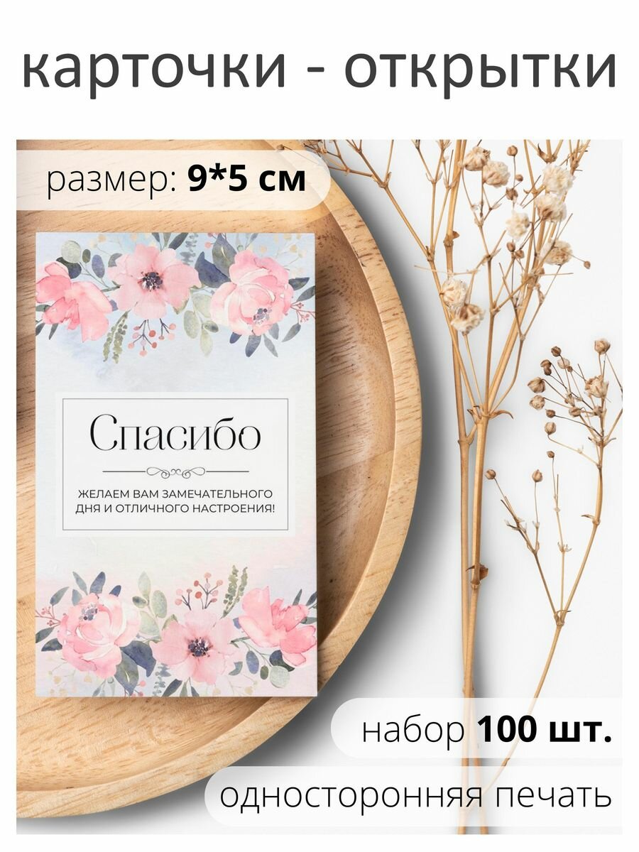 Карточки спасибо за заказ и покупку 100 шт.