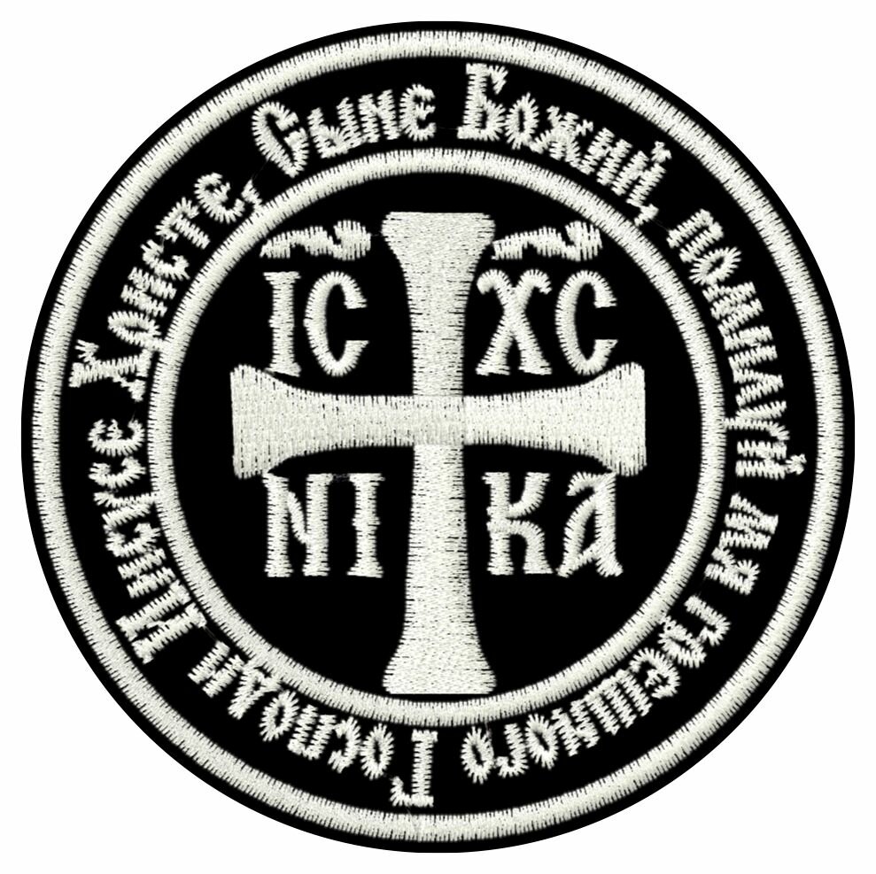 Шеврон на липучке Иисусова молитва 8 см чёрный