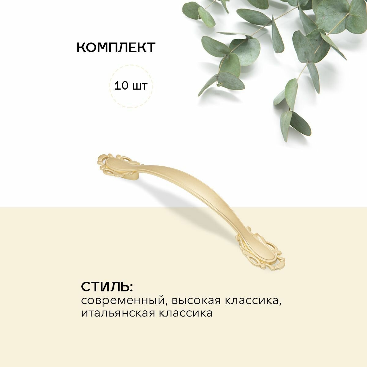 Ручки для мебели 10шт, размер 96 мм. , мат. золото. Модель 07