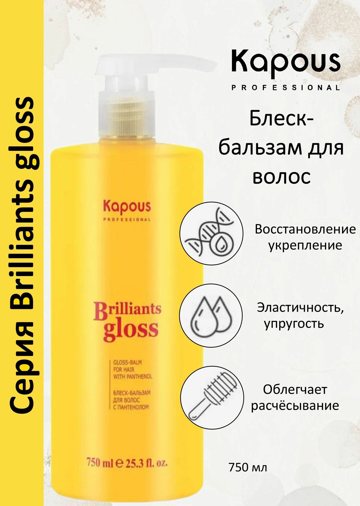 Kapous Professional Бальзам-блеск для волос с пантенолом Brilliants gloss 750мл