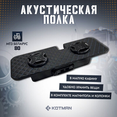 Акустическая полка в малую кабину старого образца трактора МТЗ Беларус 80, в сборе (экокожа)