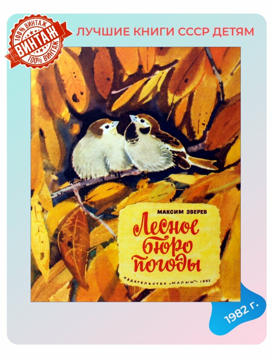 Детская книга Лесное бюро погоды СССР 1982 года