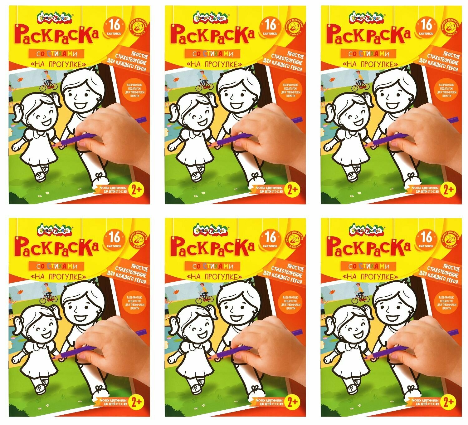 Каляка-Маляка Раскраска детская На прогулке, со стихами, от 2 лет, 8 листов А4 205х290 мм, 6 шт