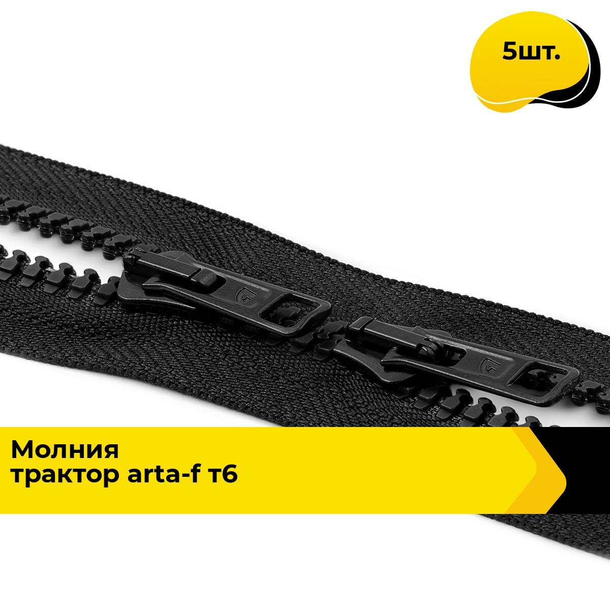 Молния для шитья и рукоделия тракторная 120 см, 5 шт.