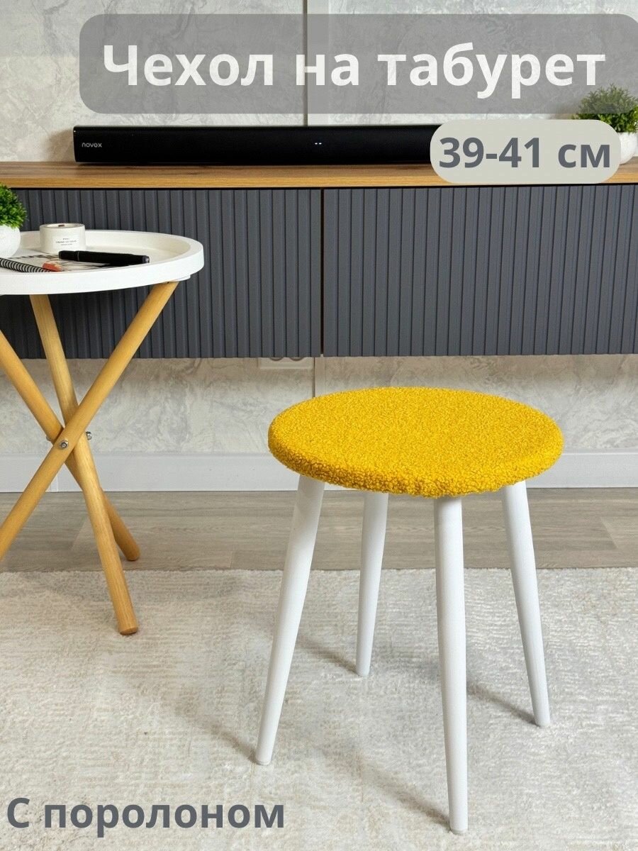 Чехол на табурет круглый с поролоном желтый