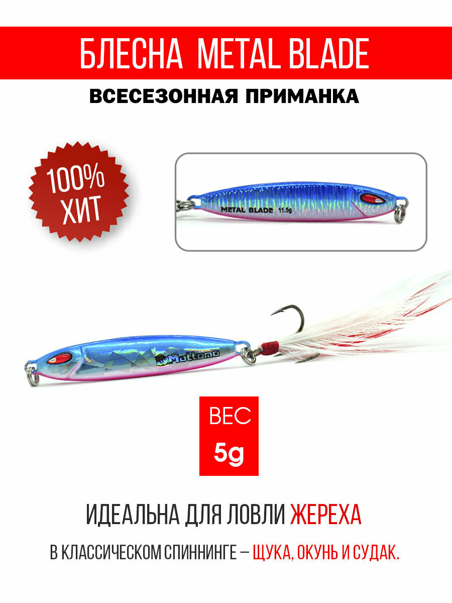Блесна колеблющаяся для рыбалки Mottomo Metal Blade 5g. Пилькер колебалка на жереха, щуку, окуня