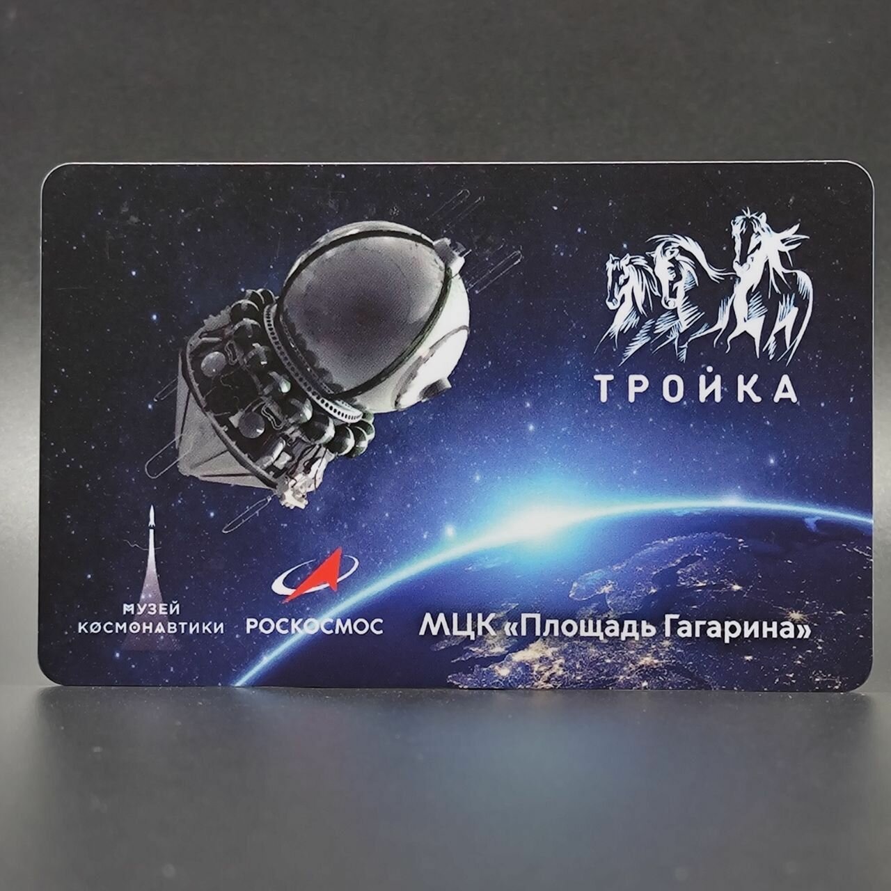 Коллекционная транспортная карта Тройка - Музей космонавтики: спутник. МЦК "Площадь Гагарина"