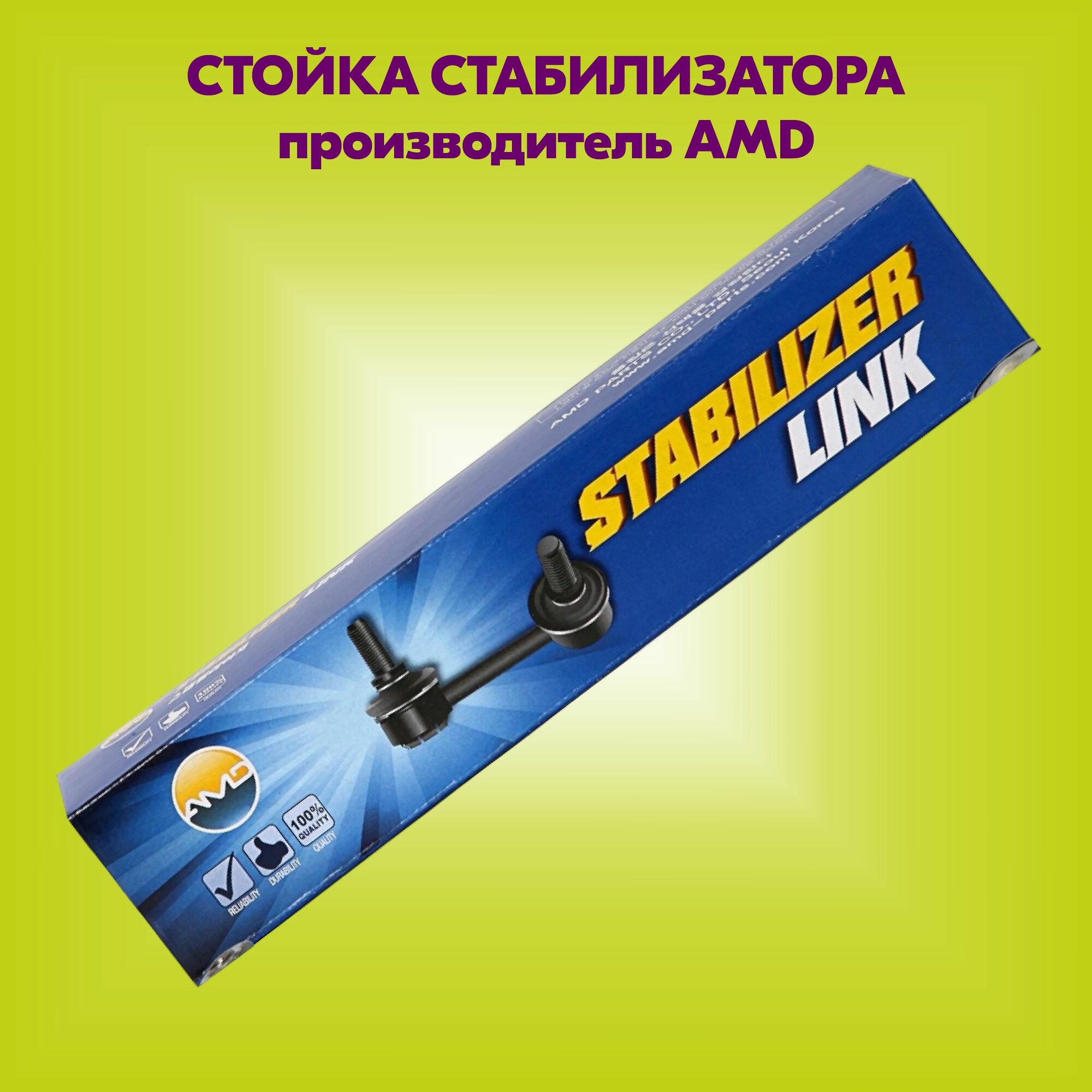 Стойка стабилизатора заднего правая (артикул AMDSL388R, производитель AMD)