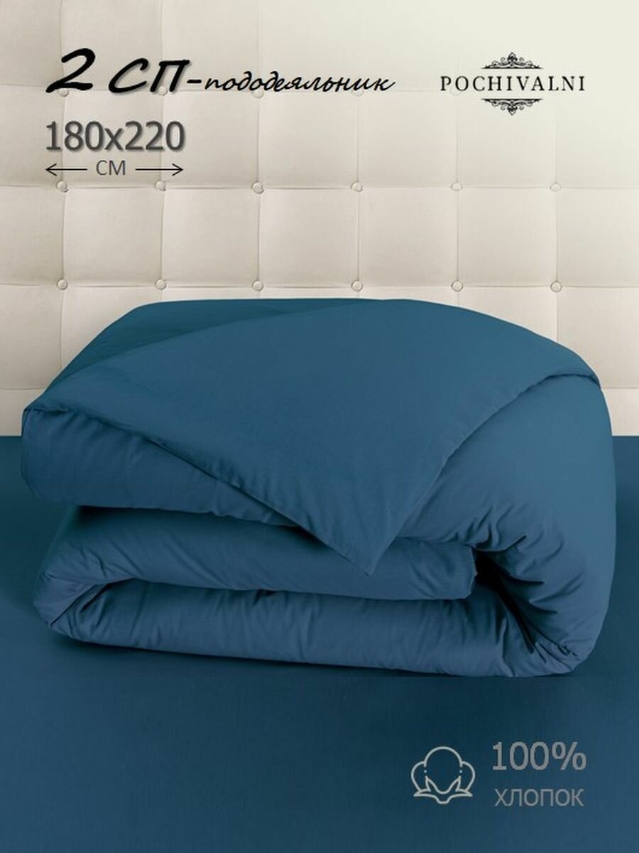 Пододеяльник 2 спальный на молнии 180*215 см Хлопок, Поплин POCHIVALNI Синий