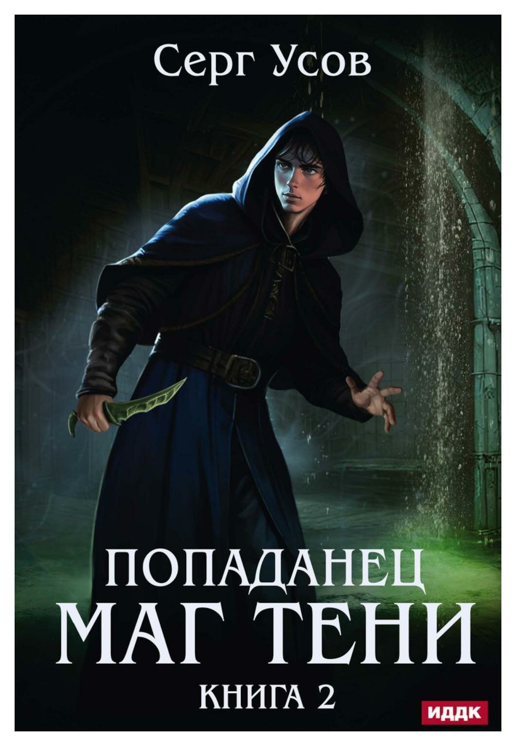 Попаданец. Маг Тени: Кн. 2. Усов С. Т8 RUGRAM