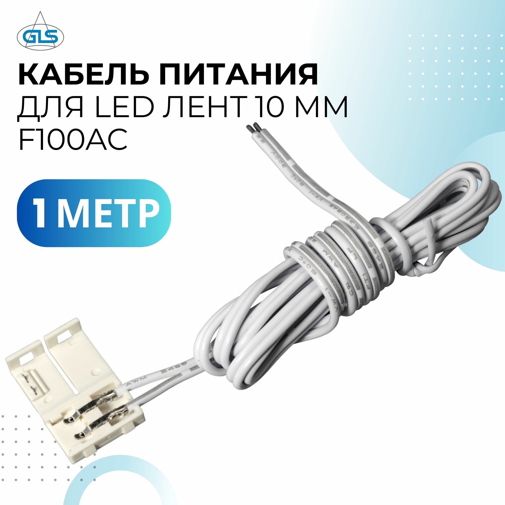 Провод питания для LED лент 10 mm F100AC, кабель питания белый, 100 см