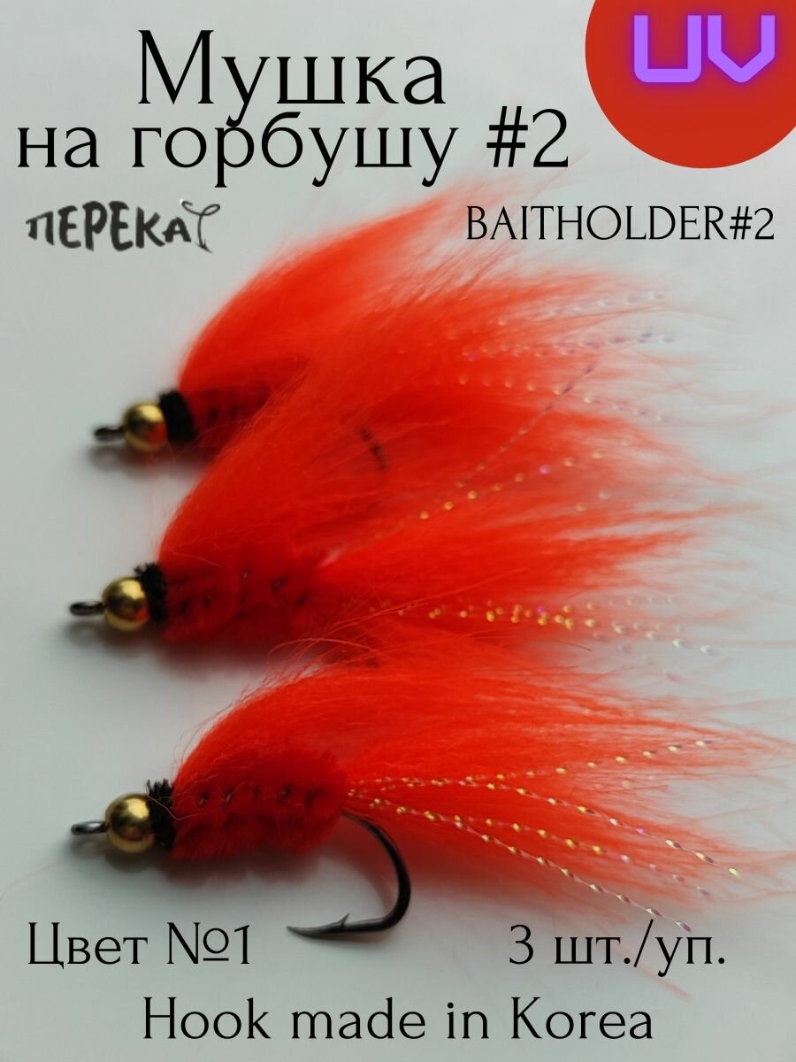 Мушка на горбушу #2 кр. Baitholder #2 - 3 шт.