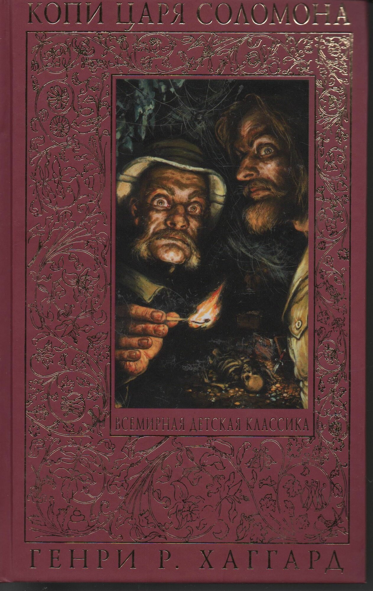 Копи царя Соломона Генри Р. Хаггард