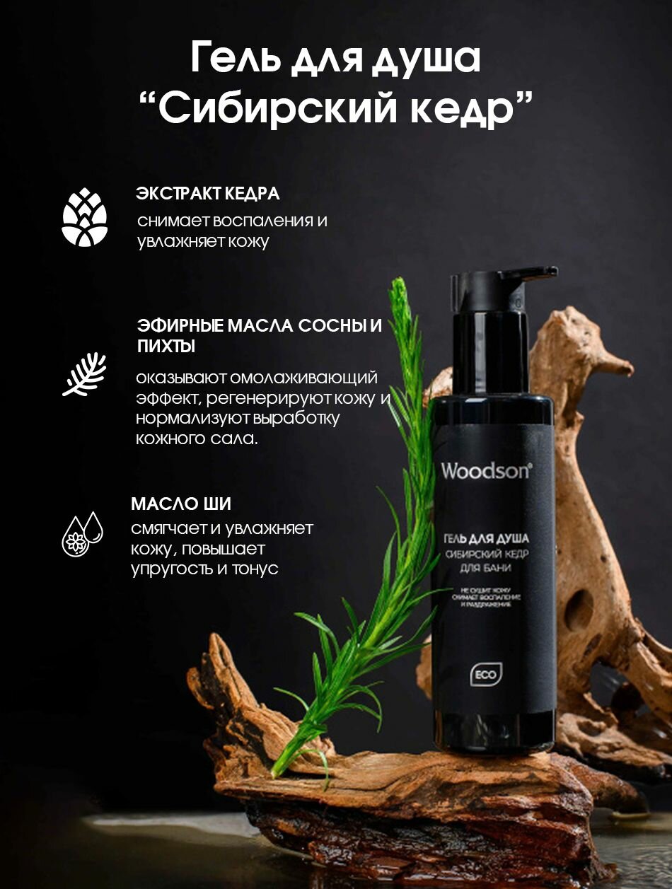 Гель для душа "Сибирский кедр", бережно очищающий и ухаживающий за любым типом кожи с маслом ШИ, Макадамии, маслами кедра, сосны и пихты