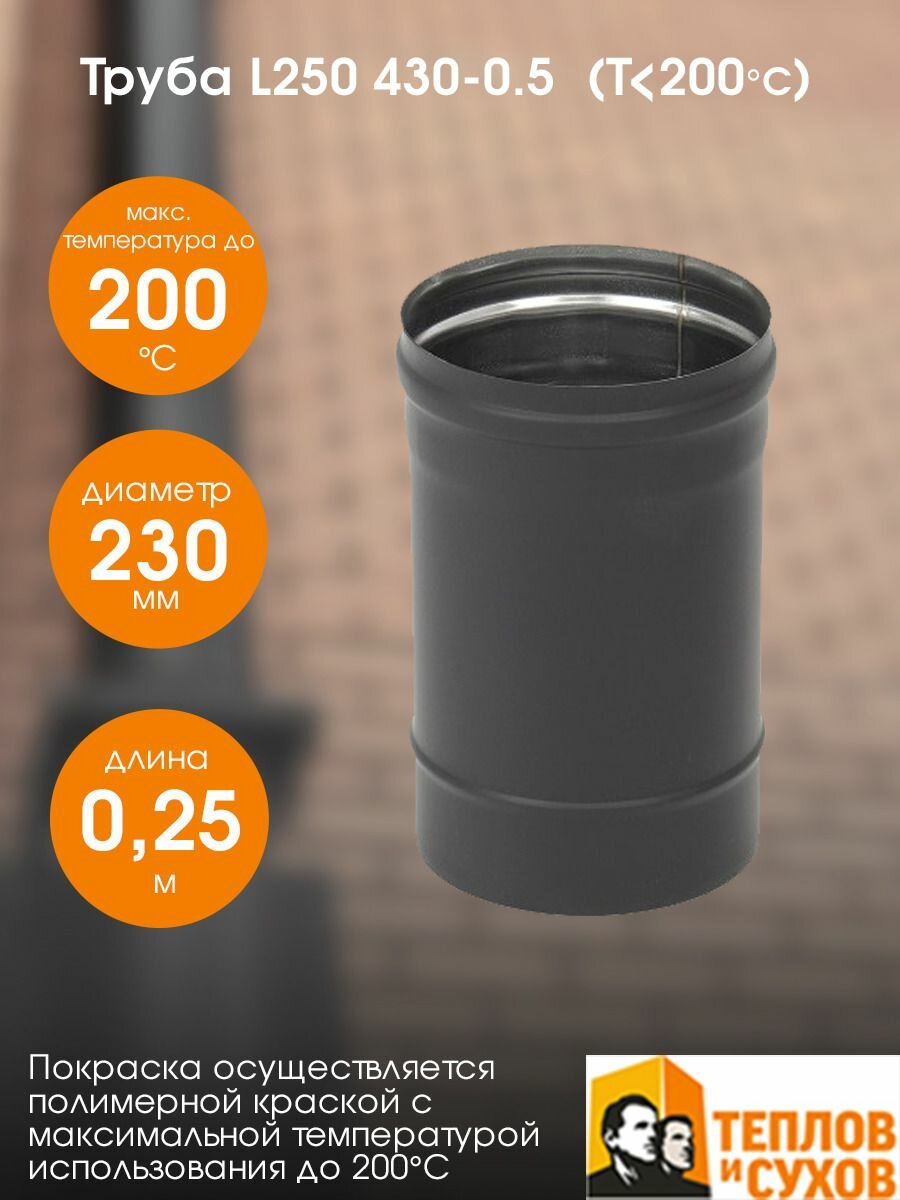 Труба моно 0,25 м D230 черный цвет, сталь 430-0.5 ТМ-Р Дымоход Теплов и Сухов