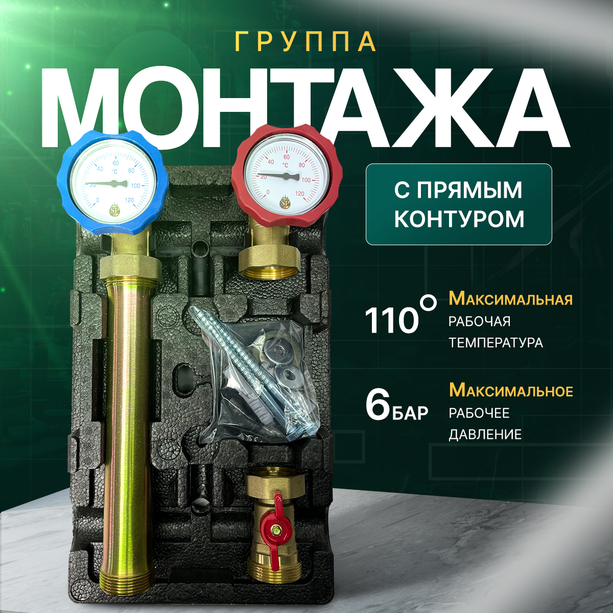 Насосная группа с прямым контуром без насоса SPPG4040