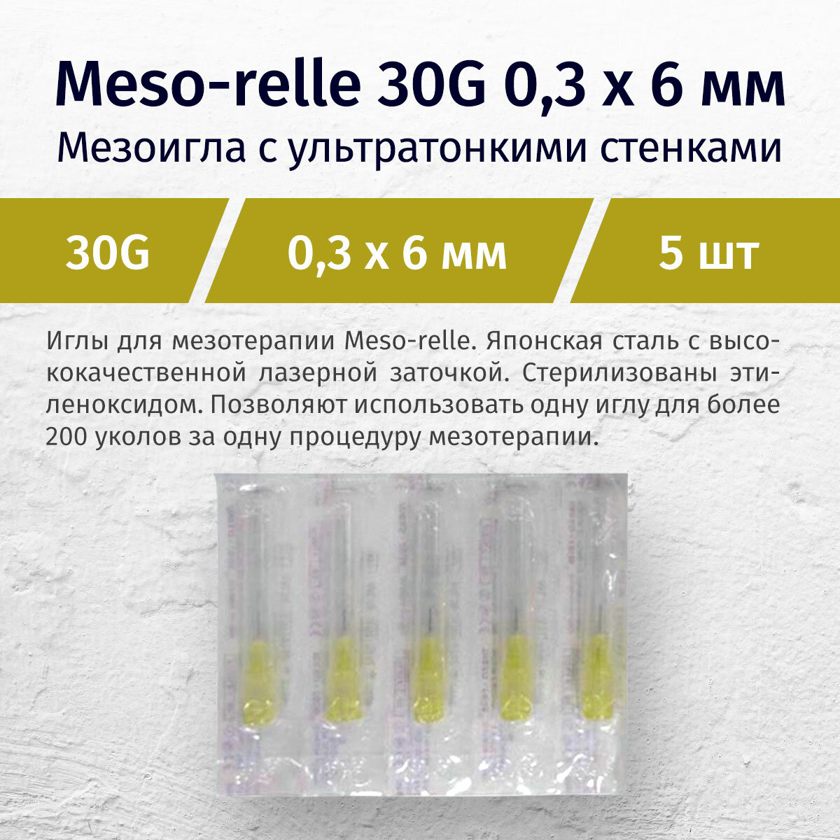 Медицинские Иглы Meso-relle для мезотерапии 30G 0,3х6 мм 5 шт.