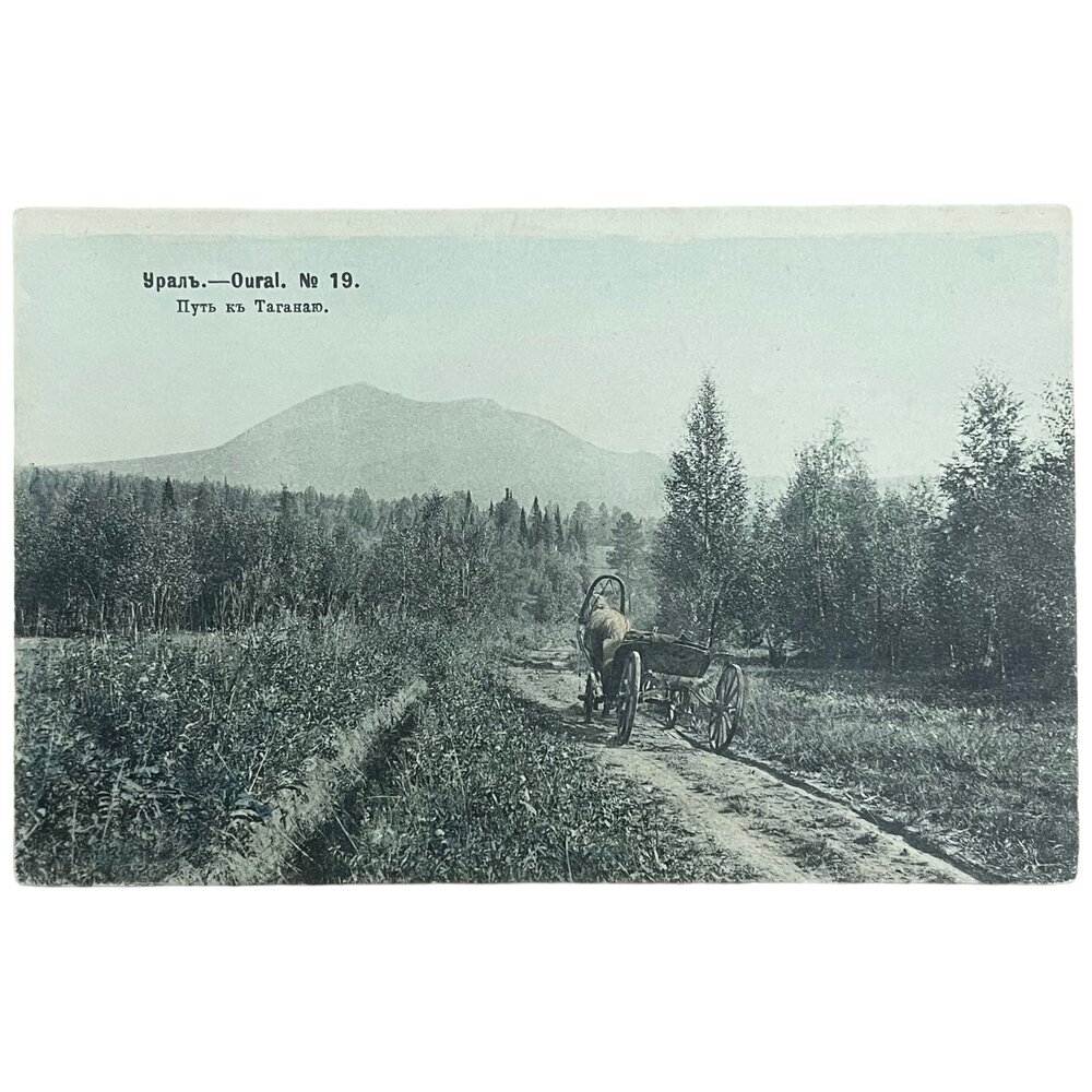 Почтовая открытка "Урал. Путь к Таганаю" 1900-1910 гг. Российская Империя