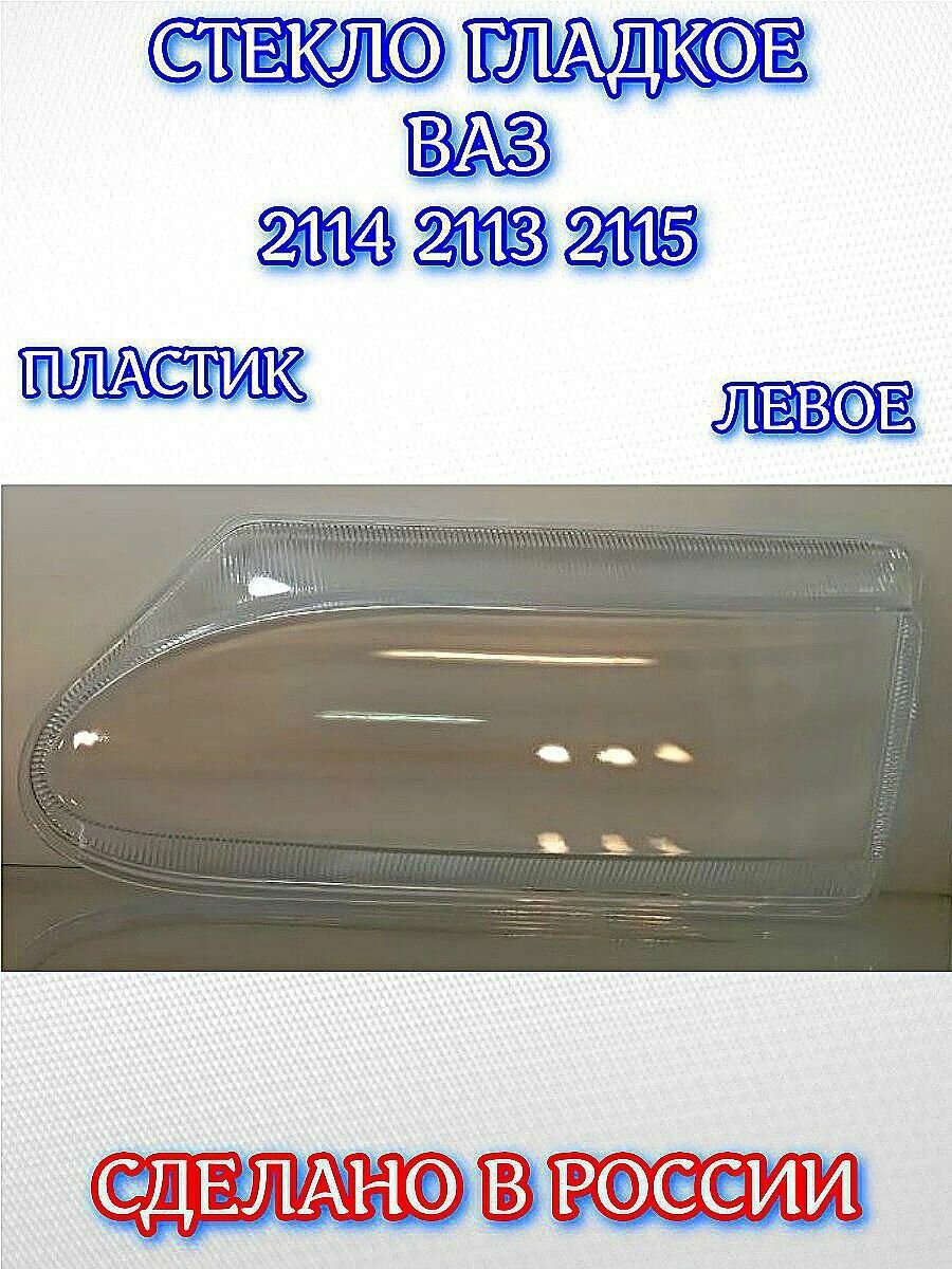 Стекло передней фары гладкое Ваз 2114 2113 2115 левое