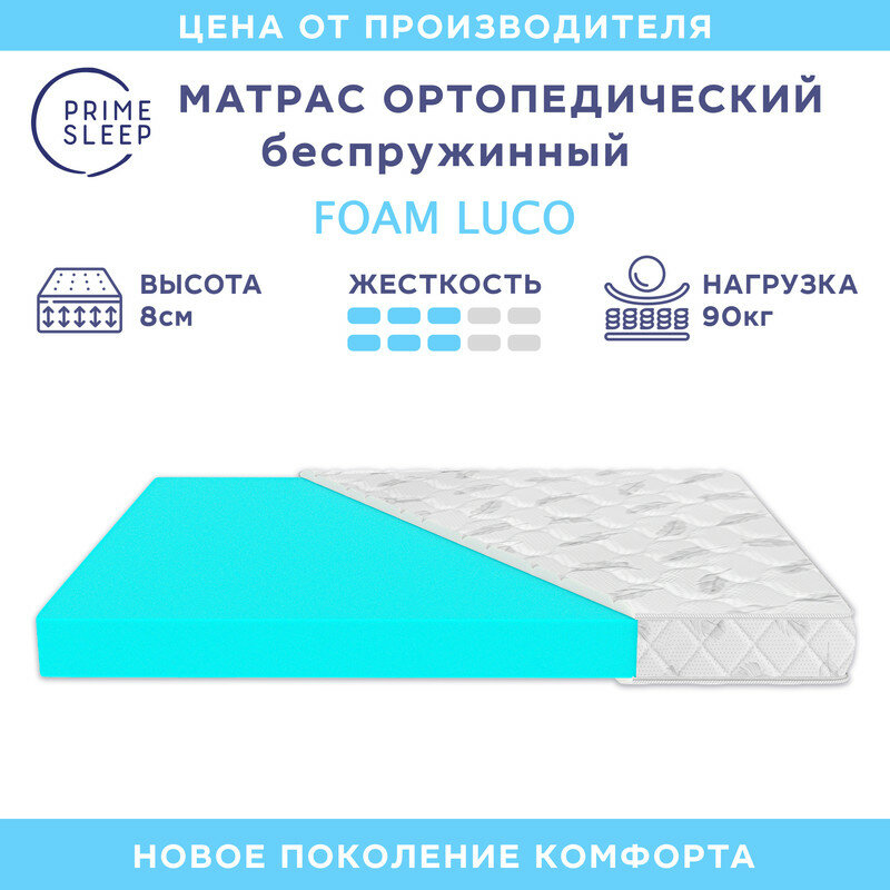 Матрас Prime Sleep Foam Luco 70х200, ортопедический, беспружинный, разная жесткость сторон