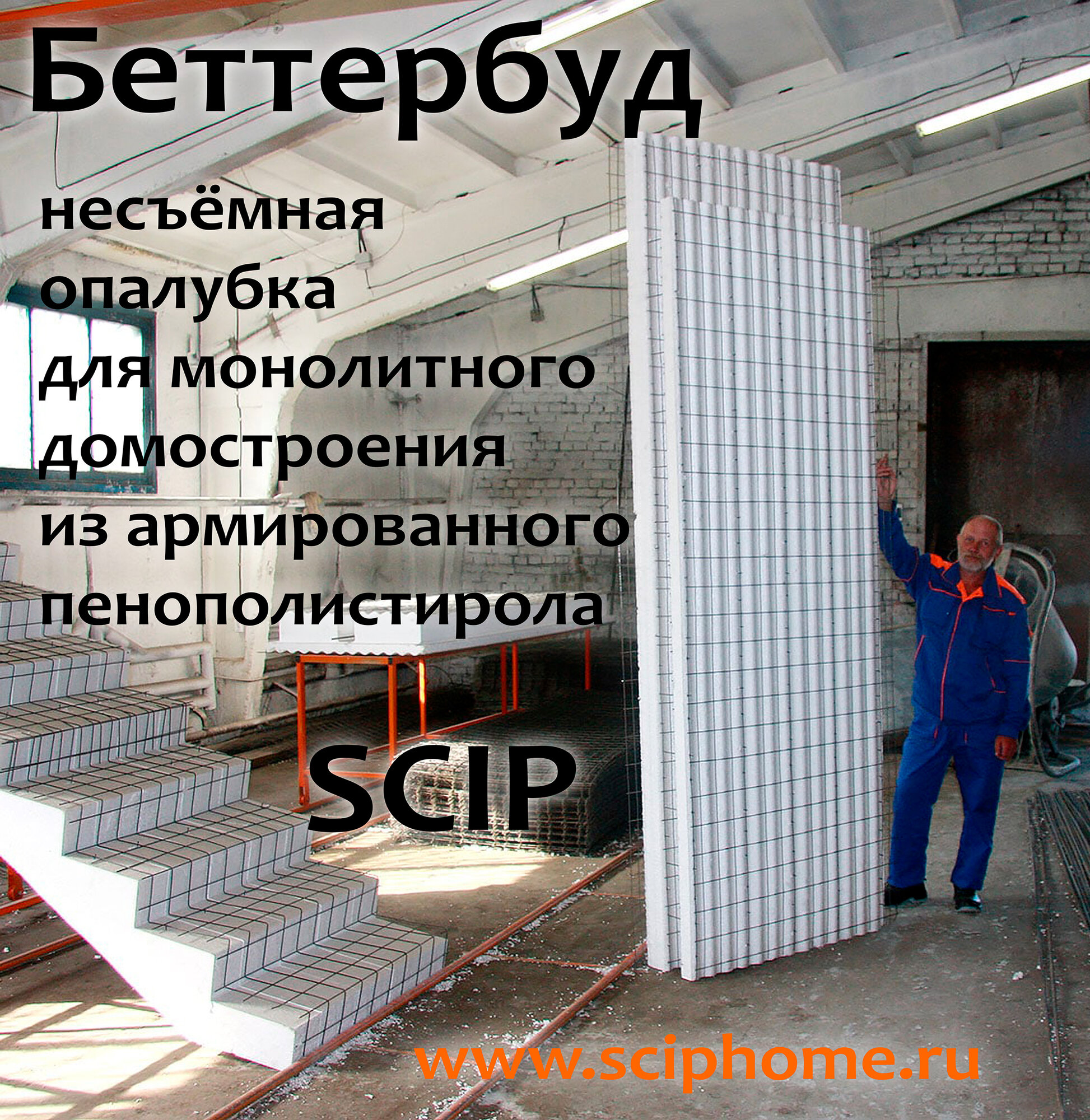Оборудование для производства несъёмной опалубки Беттербуд SCIP