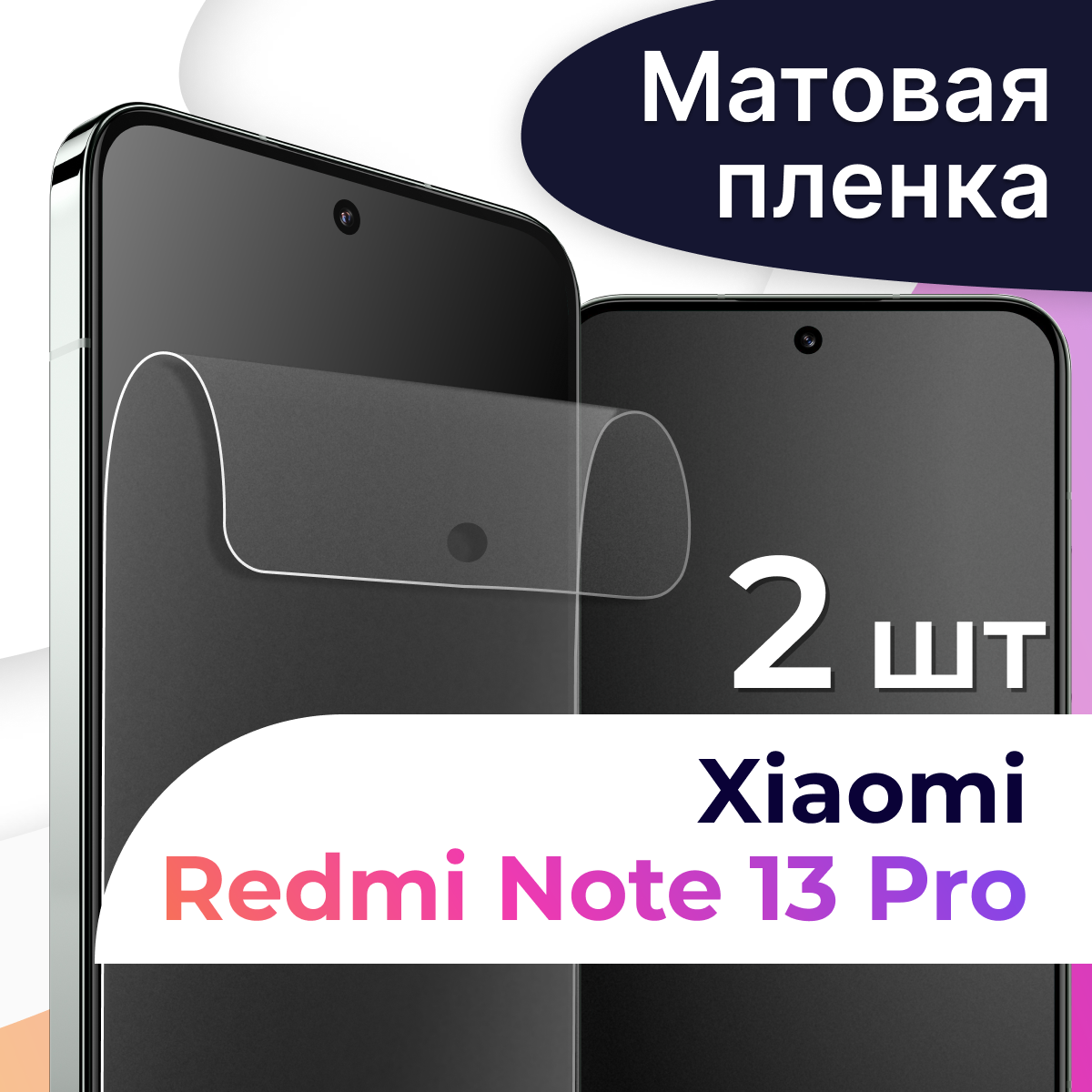 Комплект 2 шт. Матовая пленка на телефон Xiaomi Redmi Note 13 Pro / Гидрогелевая противоударная пленка для смартфона Сяоми Редми Нот 13 Про / Защитная пленка