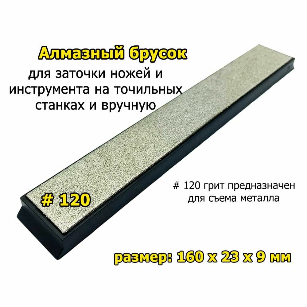 Алмазный брусок 120 грит на бланке для ручной заточки или точилок