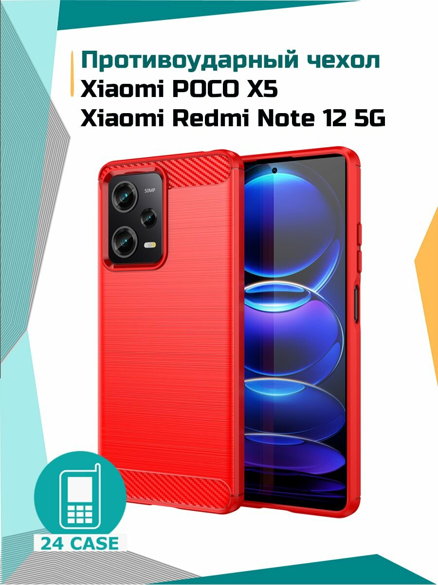 Чехол на Xiaomi Poco X5 / Redmi Note 12 5G / Сяоми Поко Х5 / Ксиоми редми нот 12 5 джи противоударный (красный)