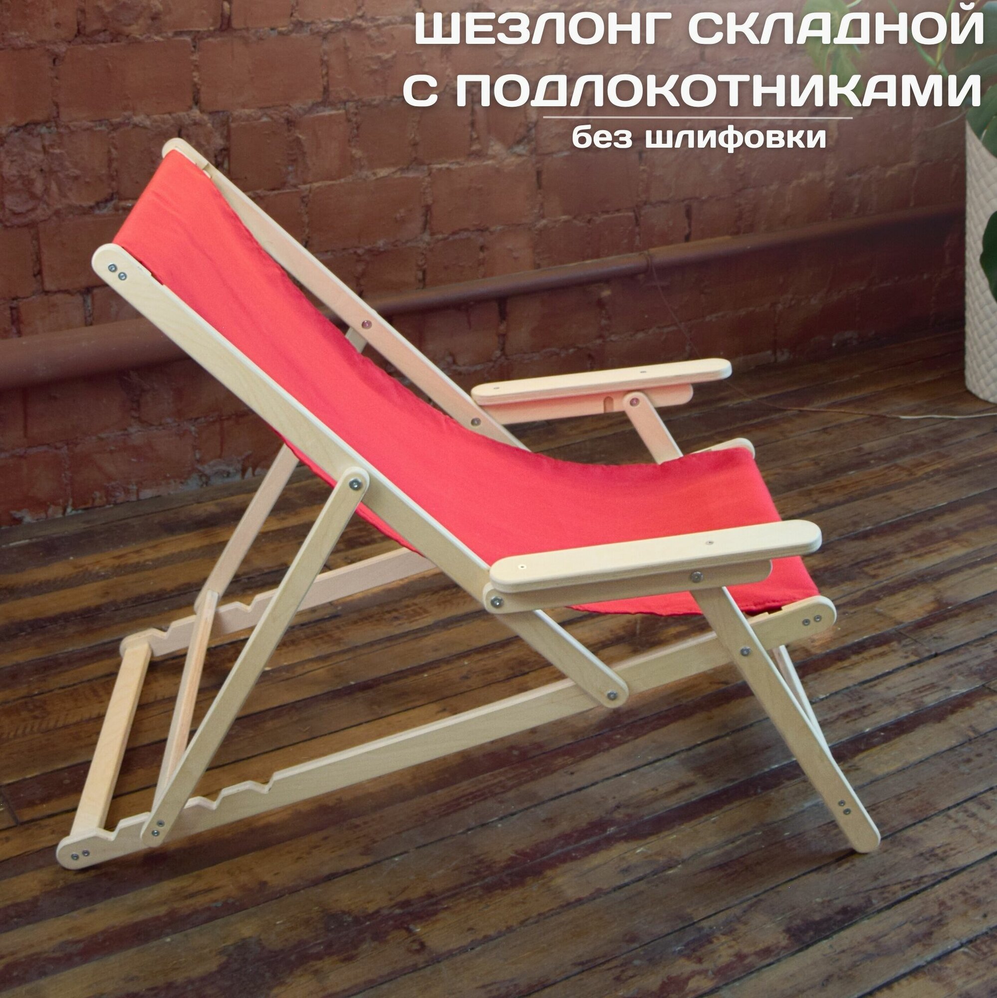 Кресло-шезлонг с подлокотниками, деревянный складной шезлонг для дома, без шлифовки с красной тканью