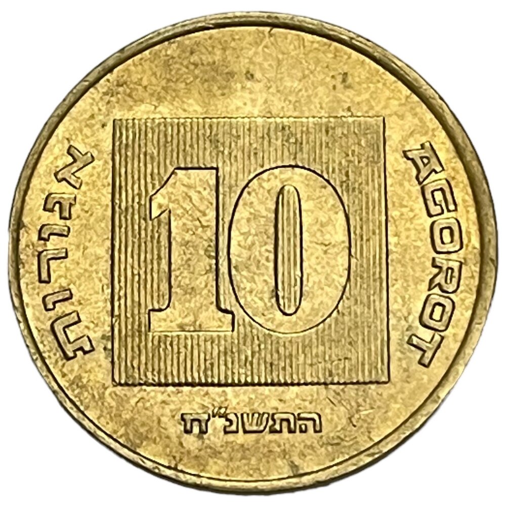 Израиль 10 агорот 1998 г. (5758)