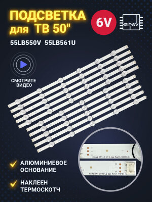 Подсветка для LG 55LB550V 55LB561U 55LB570V 55LF563V (комплект)