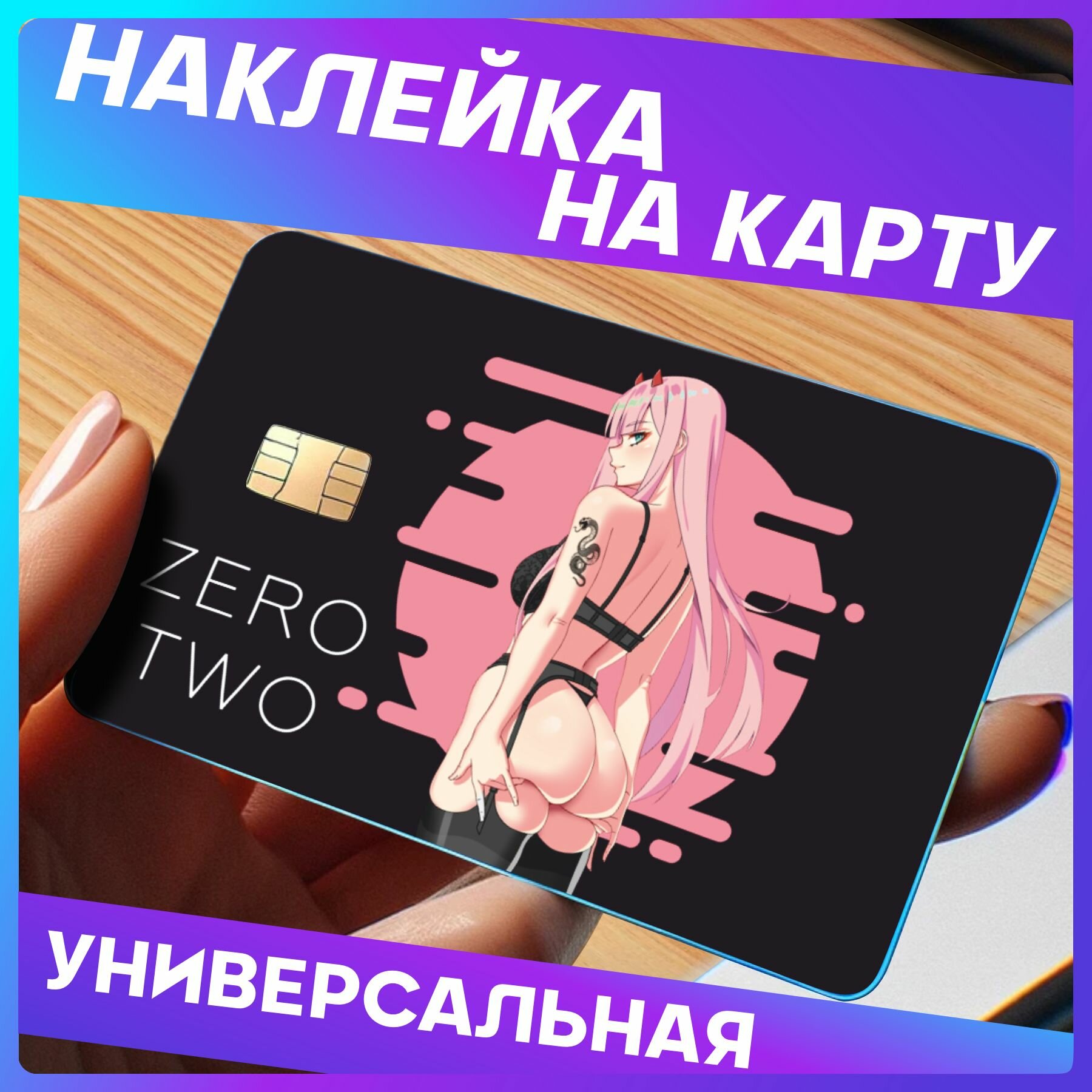 Наклейка на карту банковскую Аниме