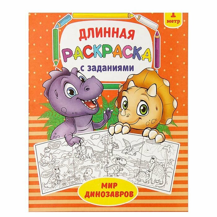 Набор длинных раскрасок 1 метр (3 в 1)